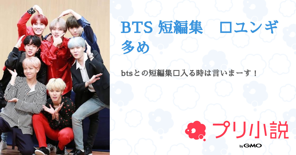 BTS 短編集 ⚠︎ユンギ多め - 全4話 【連載中】（구미⚡️さんの夢小説） | 無料スマホ夢小説ならプリ小説 byGMO